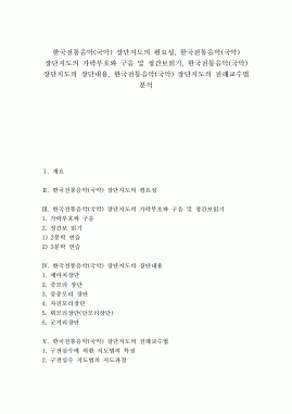 한국전통음악(국악) 장단지도의 필요성, 한국전통음악(국악) 장단지도의 가락부호와 구음 및 정간보읽기, 한국전통음악(국악) 장단지도의 장단내용, 한국전통음악(국악) 장단지도의 전래교수법 분석-1페이지