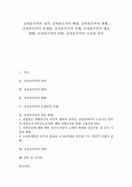 [신자유주의][신자유주의 비판]신자유주의의 성격, 신자유주의의 배경, 신자유주의의 현황, 신자유주의의 문제점, 신자유주의의 사례, 신자유주의의 대응 방향, 신자유주의의 비판, 신자유주의의 시사점 분석-1페이지