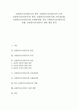 교원연수(교사연수)정의, 교원연수(교사연수)목적, 교원연수(교사연수)영역, 교원연수(교사연수)와 교육정보화, 교원연수(교사연수)와 교재전자화, 외국 교원연수(교사연수)사례, 교원연수(교사연수) 관련 제언 분석-1페이지