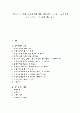 [정부계약][정부계약의 종류][정부계약의 내용][정부계약의 지체][정부계약의 해지][정부계약의 정책 제언]정부계약의 종류, 정부계약의 내용, 정부계약의 지체, 정부계약의 해지, 정부계약의 정책 제언 분석-1페이지