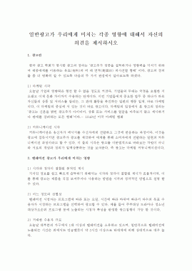 일반광고가 우리에게 미치는 각종 영향에 대해서 자신의 의견을 제시-1페이지