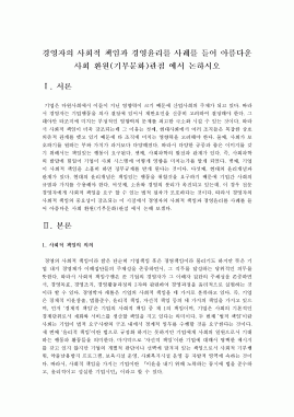 경영자의 사회적 책임과 경영윤리를 사례를 들어 아름다운 사회 환원(기부문화)관점 에서 논하시오-1페이지