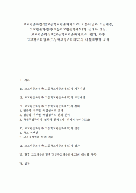 고교평준화정책(고등학교평준화제도) 기본이념과 도입배경, 고교평준화정책(고등학교평준화제도) 실태와 쟁점, 고교평준화정책(고등학교평준화제도) 평가, 고교평준화정책(고등학교평준화제도) 내실화방향 분석-1페이지