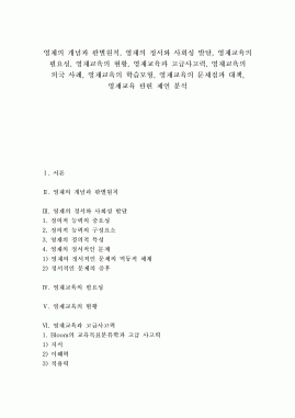 영재의 개념과 판별원칙, 영재의 정서와 사회성 발달, 영재교육의 필요성, 영재교육의 현황, 영재교육과 고급사고력, 영재교육의 외국 사례, 영재교육의 학습모형, 영재교육의 문제점과 대책, 영재교육 관련 제언-1페이지