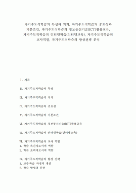 자기주도적학습 특성과 의의, 자기주도적학습 중요성과 기본조건, 자기주도적학습 정보통신기술(ICT)활용교육, 자기주도적학습 인터넷학습(인터넷교육), 자기주도적학습 교사역할, 자기주도적학습 향상전략 분석-1페이지