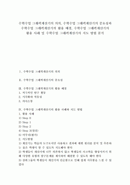 [수학수업 그래픽계산기]수학수업 그래픽계산기의 의의, 수학수업 그래픽계산기의 중요성과 수학수업 그래픽계산기의 활용 배경, 수학수업 그래픽계산기의 활용 사례 및 수학수업 그래픽계산기의 지도 방법 분석-1페이지