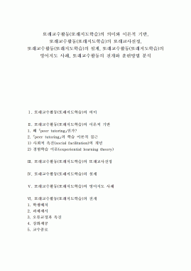 또래교수활동(또래지도학습)의 의미와 이론적 기반, 또래교수활동(또래지도학습)의 또래교사선정, 또래교수활동(또래지도학습)의 설계, 또래교수활동(또래지도학습)의 영어지도 사례, 또래교수활동의 전개와 훈련방-1페이지