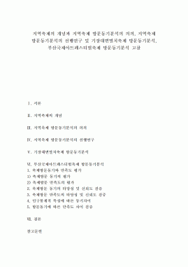 [기장대변멸치축제][부산국제아트페스티벌축제]지역축제 개념과 지역축제 방문동기분석의 의의, 지역축제 방문동기분석의 선행연구 및 기장대변멸치축제 방문동기분석, 부산국제아트페스티벌축제 방문동기분석-1페이지