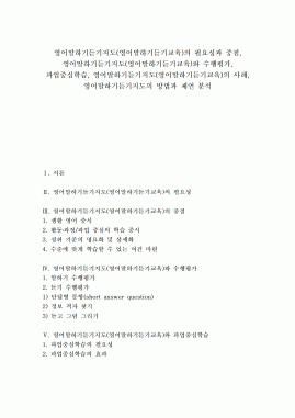 영어말하기듣기지도(영어말하기듣기교육)의 필요성과 중점, 영어말하기듣기지도(영어말하기듣기교육)와 수행평가, 과업중심학습, 영어말하기듣기지도(영어말하기듣기교육)의 사례, 영어말하기듣기지도의 방법과 제언-1페이지