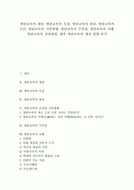 [열린교육][열린교육 사례]열린교육의 개념, 열린교육의 특징, 열린교육의 원리, 열린교육의 조건, 열린교육의 기본방향, 열린교육의 주안점, 열린교육의 사례, 열린교육의 실천방법, 향후 열린교육의 개선 방향-1페이지