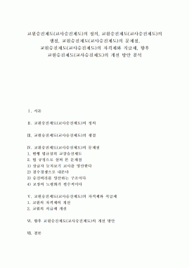 교원승진제도(교사승진제도)의 정의, 교원승진제도(교사승진제도)의 쟁점, 교원승진제도(교사승진제도)의 문제점, 교원승진제도(교사승진제도)의 자격제와 직급제, 향후 교원승진제도(교사승진제도) 개선 방안 분석-1페이지