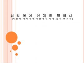 심리학이 연애를 말하다 PPT-1페이지