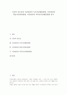 [시간][시간관리][독서시간활용방법][학습시간관리방법][자투리시간활용방법]시간의 중요성과 시간관리의 독서시간활용방법, 시간관리의 학습시간관리방법, 시간관리의 자투리시간활용방법 분석-1페이지