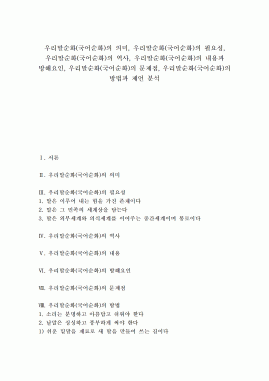 우리말순화(국어순화)의 의미, 우리말순화(국어순화)의 필요성, 우리말순화(국어순화)의 역사, 우리말순화(국어순화)의 내용과 방해요인, 우리말순화(국어순화)의 문제점, 우리말순화(국어순화)의 방법과 제언 분석-1페이지