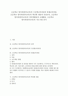 초등학교 영어과(영어교육)의 수준별교육과정과 영재교육과정, 초등학교 영어과(영어교육)의 학년별 내용과 안전교육, 초등학교 영어과(영어교육)의 인터넷활용과 교재활용, 초등학교 영어과(영어교육)의 지도기법-1페이지