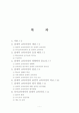 잠재적 교육과정의 영향력과 중요성 -1페이지