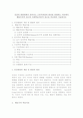 인간의 발달변화가 일어나는 근본적과정과 원리를 설명하는 이론에서 행동주의적 접근과 사회학습이론적 접근을 비교하여 기술-1페이지