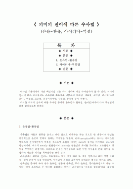 한국현대시의 이해-《 의미의 전이에 따른 수사법 》은유와역설,아이러니-1페이지