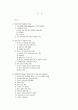 한미 FTA 추가협상 결과 분석과 전망-1페이지