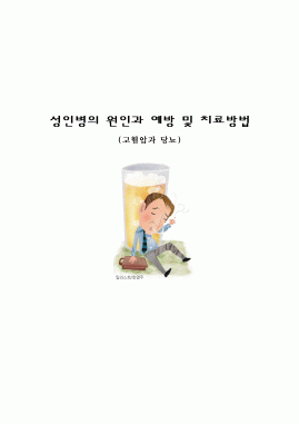 성인병의 원인과 예방 및 치료방법-1페이지