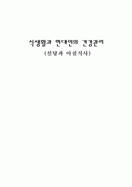 식생활과 현대인의 건강관리-1페이지