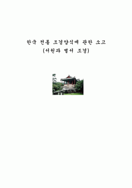 한국 전통 조경양식에 관한 소고-1페이지