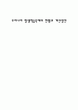 우리나라 평생학습축제의 현황과 개선방안-1페이지