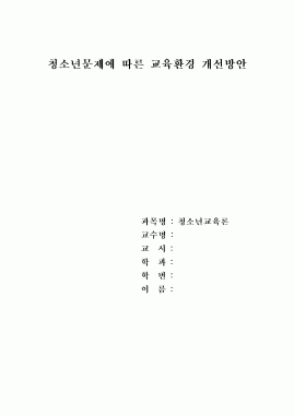 청소년교육론 제8장 과제-1페이지