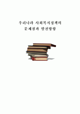 우리나라 사회복지정책의 문제점과 발전방향-1페이지