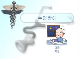 수면장애 PPT-1페이지