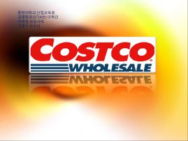 Costco / SWOT 분석,  STP 전략, 4P 분석-1페이지