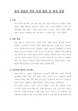 성과창출을 위한 강점활용 및 향상기법-1페이지