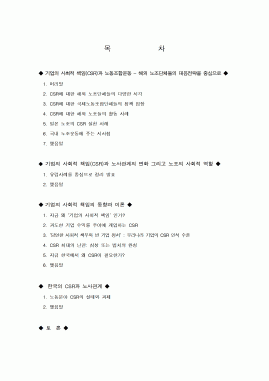 기업의 사회적 책임(CSR)과 노사관계의 변화 그리고 노조의 사회적 역할-1페이지