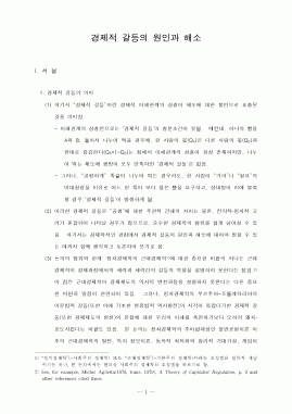 [경제]경제적갈등의원인과해소-1페이지