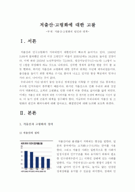 [저출산고령화]저출산·고령화의 문제점 및 원인과 해결방안, 저출산대책, 저출산해외사례-1페이지