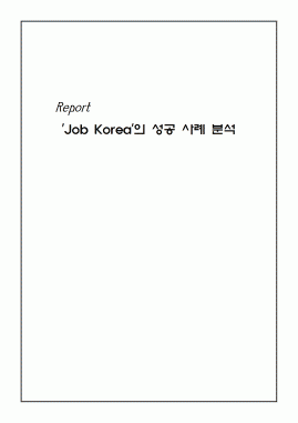 잡코리아 JOBKOREA 경영성공사례분석<A+레포트>, 회사 소개, 성공 요인, 비지니스 모델, 대안점 제시를 위한 상황 분석-1페이지