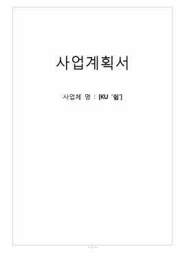 사업계획서- 스터디카페 겸 비지니스카페 창업 - 사업추진계획, 투자계획, 마케팅 및 판매계획, 추진일정계획-1페이지