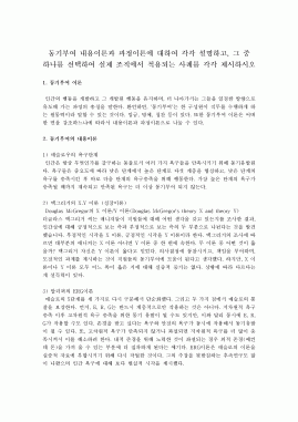 동기부여 내용이론과 과정이론에 대하여 각각 설명, 그 중 하나를 선택하여 실제 조직에서 적용되는 사례 각각 제시-1페이지