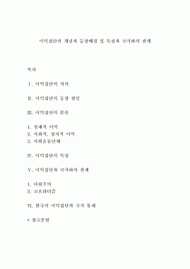 이익집단의 개념과 등장배경 및 특성과 국가와의 관계-1페이지