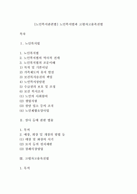 [노인복지관련법] 노인복지법과 고령자고용촉진법-1페이지