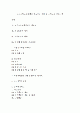 노인소득보장정책의 필요성과 현황 및 소득보장 프로그램-1페이지