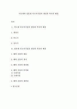 미국계와 일본계 다국적기업의 생성과 역사적 배경-1페이지