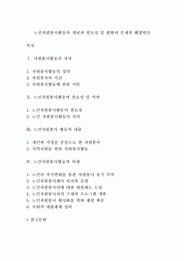 노인자원봉사활동의 개념과 필요성 및 현황과 문제점 해결방안-1페이지