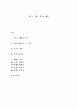 다국적기업의 정의와 기준-1페이지