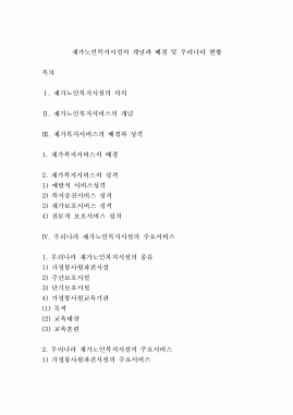 재가노인복지시설의 개념과 배경 및 우리나라 현황-1페이지