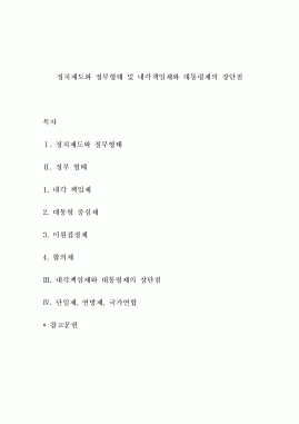 정치제도와 정부형태 및 내각책임제와 대통령제의 장단점-1페이지