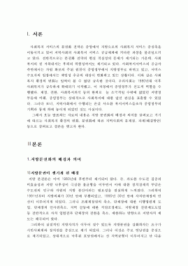 사회복지에 있어서 지방분권화가 갖는 함의를 설명하고 현재 우리나라의 사회복지를 위한 로컬거버넌스의 한계와 이의 성공조건에 대해 논하시오.-1페이지