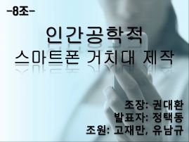 인간공학적 스마트폰 거치대 제작-1페이지