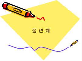 절연체에 대하여-1페이지