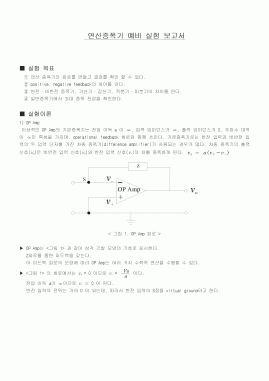 연산증폭기 예비 실험 보고서-1페이지